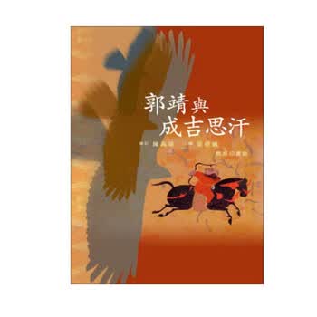 港台原版 郭靖与成吉思汗