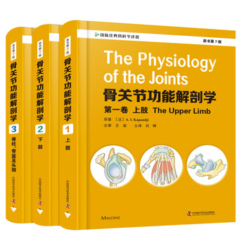 现货3本 骨关节功能解剖学 第一卷上肢+第二卷下肢+第三卷脊柱骨盆及头部原书第7七版 骨关节基