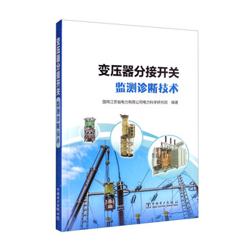变压器分接开关监测诊断技术