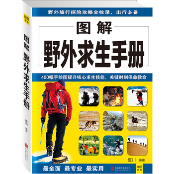 图解野外求生手册夏川