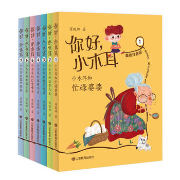 《你好，小木耳》1-7套装冰心儿童图书奖商晓娜倾心为低年级小学生打造，勇敢面对挫折学会微笑珍惜幸福