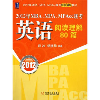 正版 2012年MBA、MPA、MPAcc联考.英语阅读理解80篇薛冰杨133360