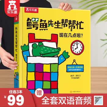 乐乐趣绘本【3本99元+赠全套双语音频】鳄鱼先生帮帮忙立体绘本0-3岁儿童读物启蒙认知中英双语童书早教书少儿英语故事书0-3-4岁幼儿认知和习惯养成培养绘本 现在几点了？
