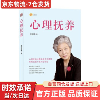 【京送自营同仓发货】心理抚养(签章版) 儿童教育专家李玫瑾继《幽微的人性》后新作 心理抚养比物质抚