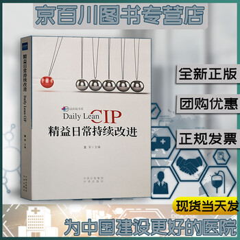 精益日常持续改进 董军CIP看板及质量改进活动 医院管理书标准化创新 科室安全日志 系领导力 健康界