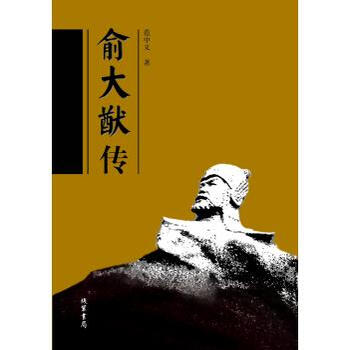 俞大猷传 传记 范中义著 线装书局 9787512018068