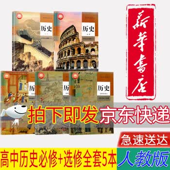 【新华书店正版】新版人教版高中历史必修12选择性必修123全套课本教科书高中历史必修上下册选修123