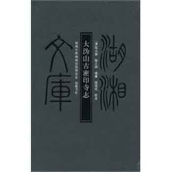 湖湘文库--大沩山古密印寺志【正版图书】