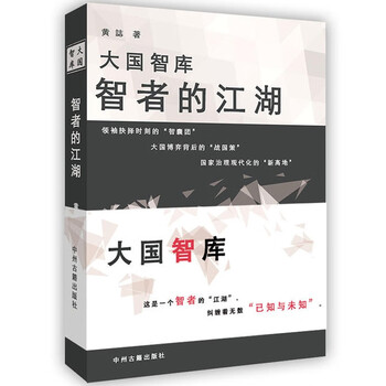 大国智库：智者的江湖
