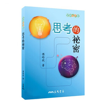 台版 思考的秘密 掌握逻辑推演步骤及系统设计理念