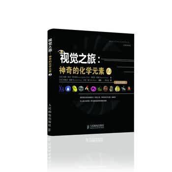 视觉之旅：神奇的化学元素2（彩色典藏版）
