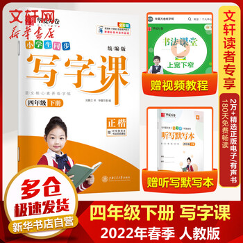 2022年春 四年级下册小学生同步写字课 人教版 华夏万卷练字帖正楷(赠听写默写本）