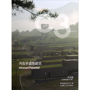   建筑立场系列丛书:内在丰富性建筑(中文版 韩国C3第337期) 韩国C3出版公社,王思锐