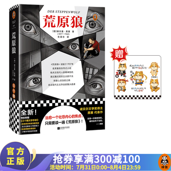 【包邮】荒原狼 黑塞 治愈一个社恐内心的焦虑，只需要读一遍荒原狼 诺贝尔奖 专家导读 人物关系图 精装 社交焦虑 梁永安 外国小说