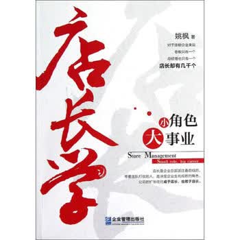 店长学:小角色,大事业姚枫 