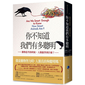 现货台版  你不知道我们有多聪明 动物思考的时候 人类能学到什么自然科普文学百科马