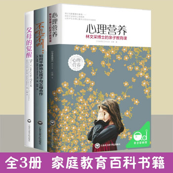 【正版出售】 林文采 心理营养+父母的觉醒+不吼不叫 3册 如何平静地让孩子与父母合作全套