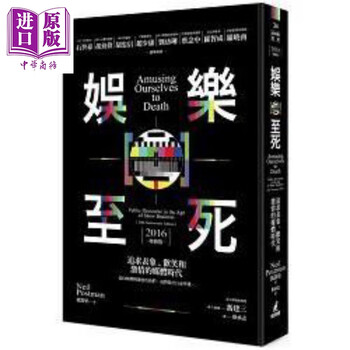 预售 娱乐至死：追求表象、欢笑和激情的媒体时代（2016增修版）港台原版 波兹曼 猫头鹰