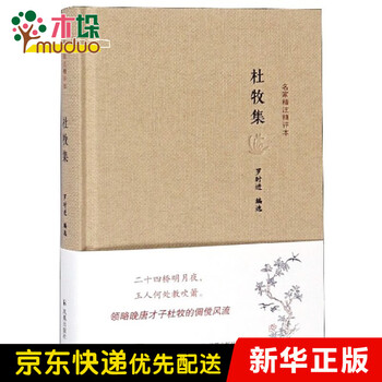 杜牧集(精)/名家精注精评本