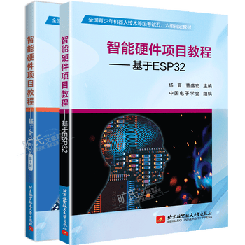 包邮 智能硬件项目教程 基于ESP32+基于Arduino 青少年机器人技术等级考试三四五六级书