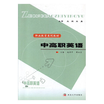 中高职英语 外语学习 人民出版社 9787560424774