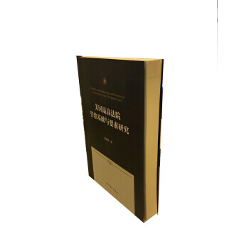 美国法院管辖基础与要素研究