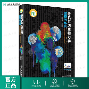 骨肌系统生物力学建模与仿真