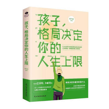 孩子格局决定你的人生上限      心理学 书籍