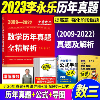 2023李永乐考研数学历年真题全精解析基础篇1987-2008年真题 强化篇2009-2022年真题 数学一数学二数学三 自选 李永乐考研数学三强化篇2009-2022年真题