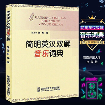 正版简明英汉双解音乐词典 西南师范大学出版社 古今中外常用的音乐术语 音乐家 乐器参考教材教程书