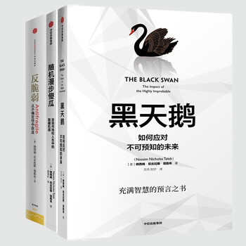 塔勒布经济学三部曲：黑天鹅+反脆弱+随机漫步的傻瓜 中信出版社图书