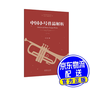 中国小号作品解析（一）（复合媒体版）