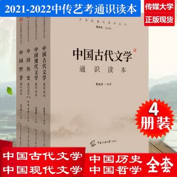 2022-2023中传文史哲全四本艺术类招生考试参考书中国历史+哲学+古代+现代文学通识读本 中国传媒大学官方出版