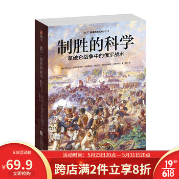 【】制胜的科学：拿破仑战争中的俄军战术 《皇帝的*刀》姊妹篇，改变拿破仑命运的俄军的崛起