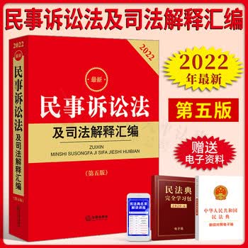 【免邮现货】2022年版 新民事诉讼法及司法解释汇编（第五版）