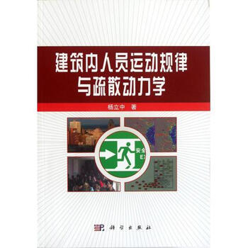 [按需印刷]建筑内人员运动规律与疏散动力学