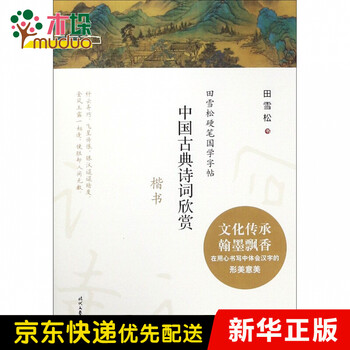 中国古典诗词欣赏(楷书)/田雪松硬笔国学字帖