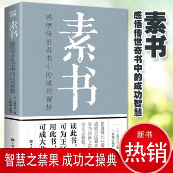 素书 黄石公著感悟传世奇书中的成功智慧文化常识小百科处世智慧奇书历史文学小说古代修身立身人生哲理 单本