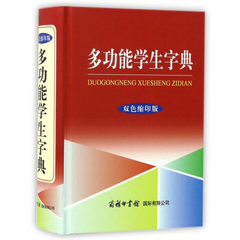 多功能学生字典(双色缩印版)(精)