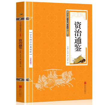 资治通鉴 双色版精选本 原文+注释+译文 文白对照 中华国学经典书籍