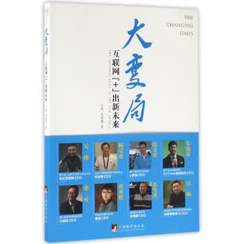 大变局(互联网+出新未来)
