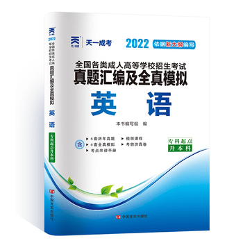 现货2022年成人高考专升本试卷 成人高考历年真题 专升本试卷 历年真题及全真模拟 英语