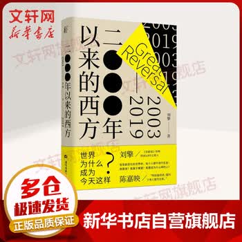 【正版包邮】2000年以来的西方 刘擎的书 另著刘擎西方现代思想讲义