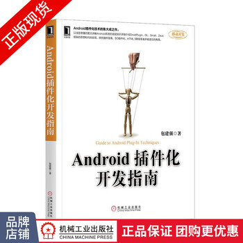 [正版特价]Android插件化开发指南 包建强231681