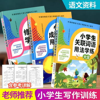 小学生成语熟语用法 关联词语 修辞手法方法学练大全人教版小学语文专项训练基础知识手册语法重叠词练习册 全套三本