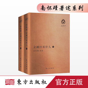 【南怀瑾图书系列】金刚经说什么(袖珍版) 东方出版社   世界读书日