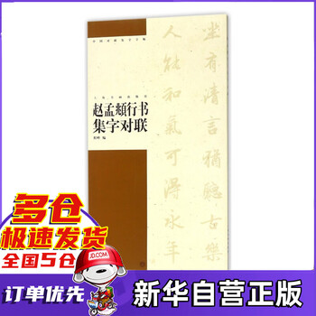 赵孟頫行书集字对联/中国对联集字字帖