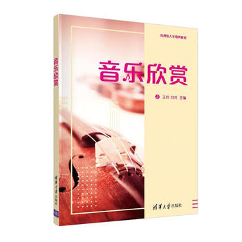 音乐欣赏王玲清华大学出版社9787302468325/音乐书籍