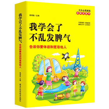 少儿心灵成长自助启发书 我学会了不乱发脾气：告诉你要体谅和宽容他人