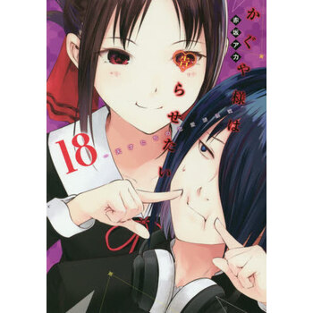 进口日文 漫画 辉夜大小姐想让我告白 かぐや様は告らせたい 18 天才たちの恋愛頭脳